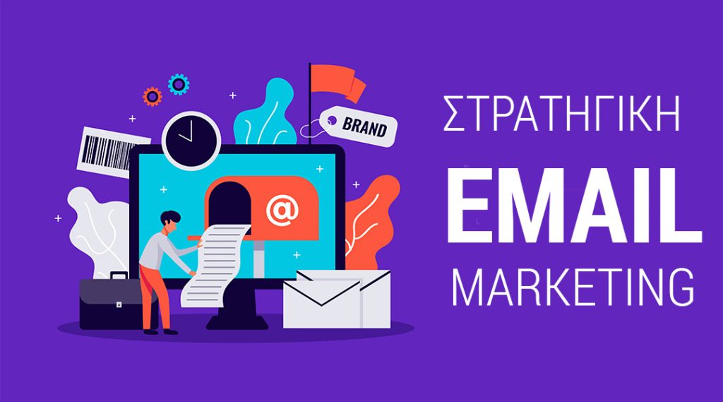 Στρατηγική μάρκετινγκ μέσω email - οδηγός για αρχάριους. - MailMarketing.gr